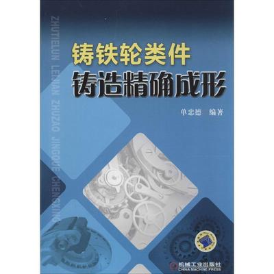 【正版书籍】 铸铁轮类件铸造成形 单忠德 机械工业出版社