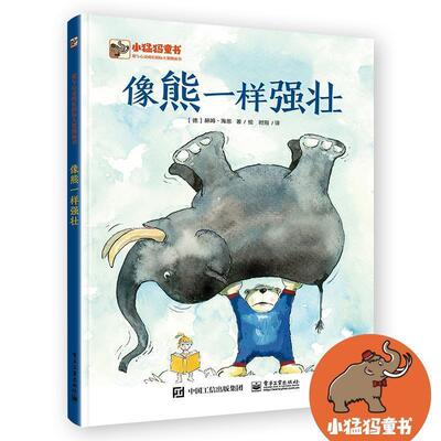 【正版书籍】 像熊一样强壮 时翔,(德)HelmeHeine(赫姆·海恩) 电子工业出版社