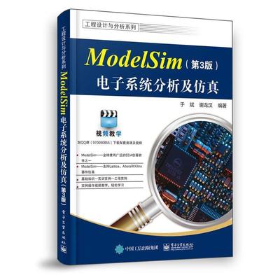 【正版书籍】 ModelSim电子系统分析及仿真 于斌 电子工业出版社