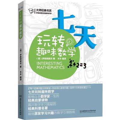 【正版书籍】 伊库纳契夫的趣味科学--七天玩转趣味数学 (俄罗斯)伊库纳契夫,木木译 北京理工大学出版社