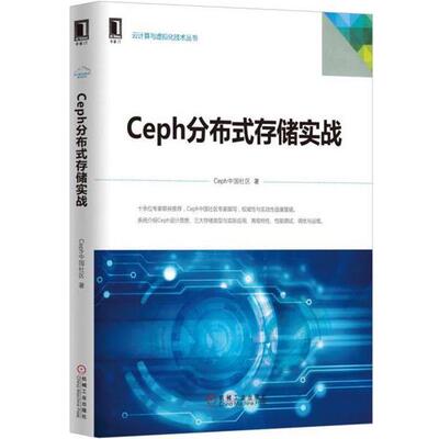 【正版书籍】 Ceph分布式存储实战 Ceph中国社区 机械工业出版社