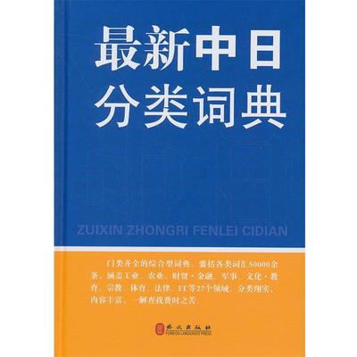 【正版书籍】 中日分类词典 章辉夫,金慕箴,郭雅坤　编著 外文出版社