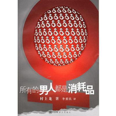 【正版书籍】 所有的男人都是消耗品—村上龙作品集 （日）村上龙 著,李重民 译 上海译文出版社