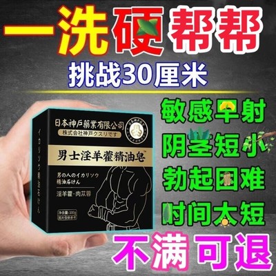 日本专研男士专用香皂淫羊藿锁阳益男人肾增持久长大增洗私处沐浴