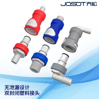 JOSOT双封闭PP塑料水冷双自锁兼容CPC接头双自封大流量储能水冷