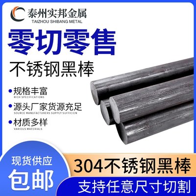 304不锈钢棒实心元棒316L毛圆棒热轧黑棒6mm光亮棒锻造8mm黑皮棒