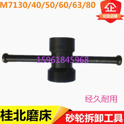 桂北磨床厂M7132M7140/M7163/M7160M7180砂轮拆卸扳手工具7130