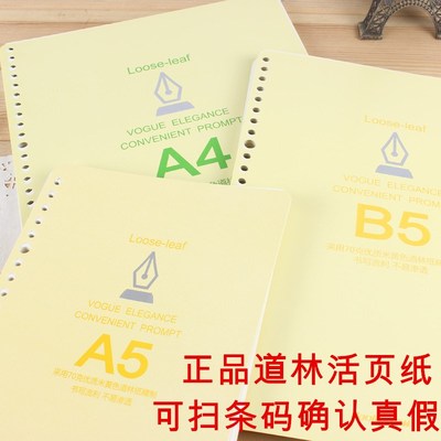 daolen道林活页替芯横线/空白米黄纸圆角直角内芯A5/B5/A4-100页