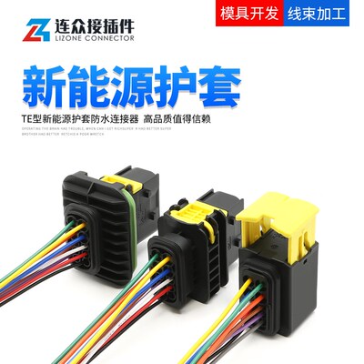 泰科型 TE新能源防水连接器线束护套1-1564514-1塑壳 1-1564516-1