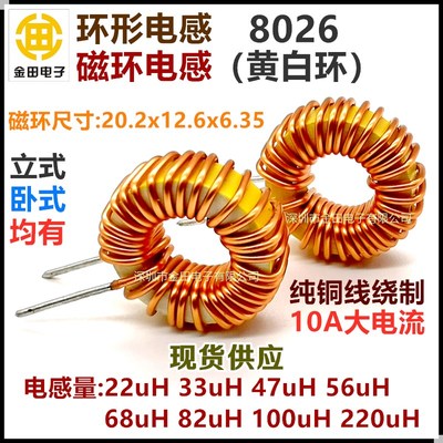 8026黄白环形磁环电感 33uH 47uH 56uH 68uH 100uH 1.0纯铜线 10A