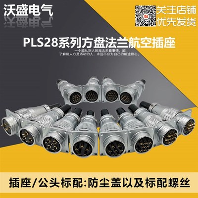 PLS28法兰式航空插座2P/3/4/5/7/8/10/12/14/16/17/19/20/24/26芯