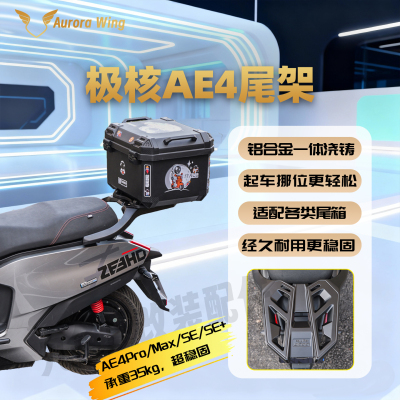 适用极核AE4SE+/Pro/Max2+铝合金尾架电动车后衣架加厚外送货架