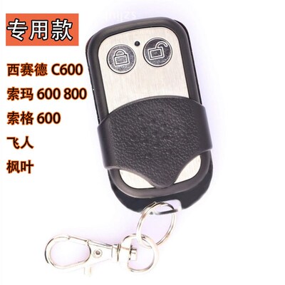 西赛德C600车库门遥控器SEASIDE索格索玛枫叶800翻板门