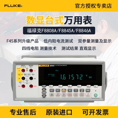 Fluke福禄克F8808A/F8845A/F8846A五/六位半台式数字万用表高精度