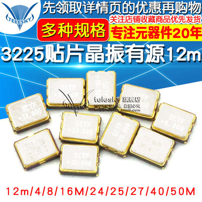 3225贴片晶振有源12m/4/8/16M/24/25/27/40/50MHz体振荡器石英晶