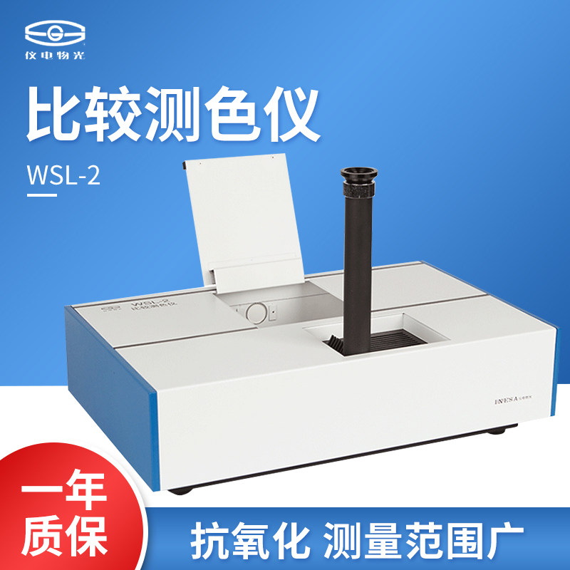 上海精科物光 WSL-2比较测色仪色辉计比色计颜色测量罗维朋比色计