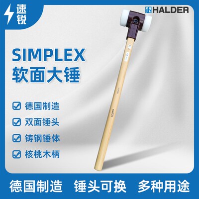 SIMPLEX软面锤大锤德国HALDER双头锤安装锤尼龙锤超级塑料锤头