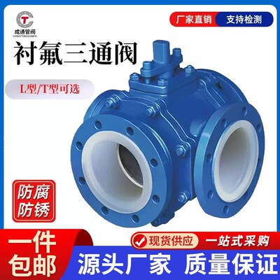 L型衬四氟三通法兰球阀Q44F46-16C/T型衬氟球阀Q45F46防腐 耐酸碱