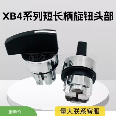 XB4系列短长柄旋钮头部ZB4BD2 ZB4BD3 BD4 578 ZB4BJ2 3 4 5 7 8