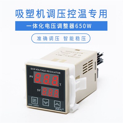 zkg-2000可控硅调压器ZKG-51/52/53数显一体化650W吸塑机调压器