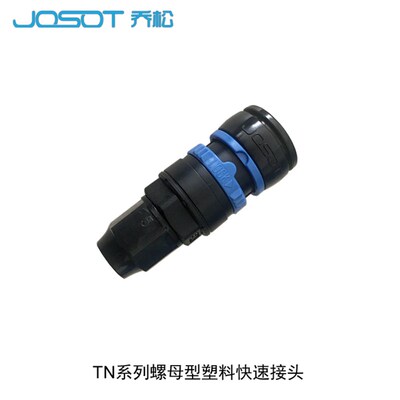 JOSOT乔松TN系列塑钢快拧接头自锁接头耐酸碱耐腐蚀气动软管接头