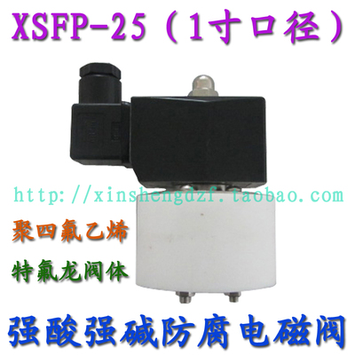1寸聚四氟乙烯电磁阀XSFP-25 强酸强碱隔膜式DN25 防腐电磁阀