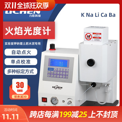 力辰科技火焰光度计实验室钾钠锂土肥水泥专用6400/6410/6420/643