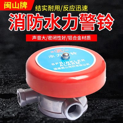 平安消防专用水力报警铃打铃器湿式报警阀响铃ZSJLZSJY压力开关延