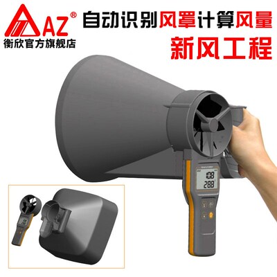 台湾衡欣AZ8916风速测量计风速仪大叶轮风量仪8917/8919测量风罩