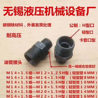 M141.5组合垫转M121.25M14M16M181.5H型轻型卡套接头1412