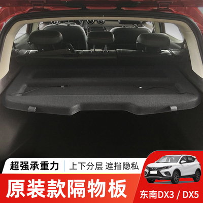 专用于东南DX3后备箱隔板DX5尾箱遮物帘EV400置物收纳挡搁板改装