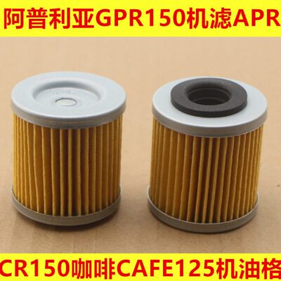 适用阿普利亚GPR150机滤APR CR150咖啡CAFE125机油格滤芯过滤清器