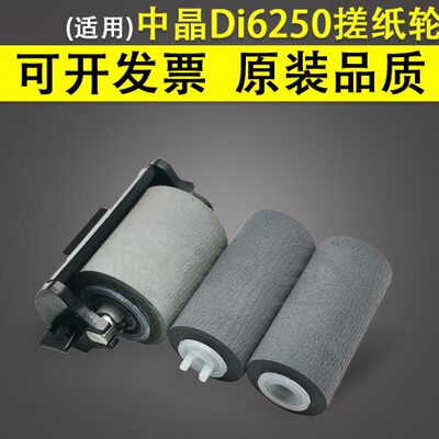 适用 中晶 Di6250搓纸轮 Di6230S Di6235S SDI6240S Di6245S Di62