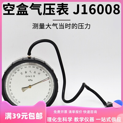 空盒气压表多膜盒J16008学生用学具初中高中物理教师教学用教具仪