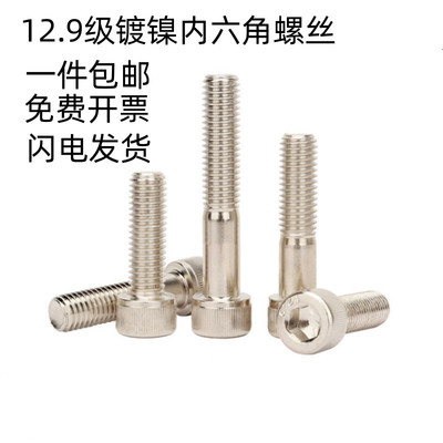 12.9级镀镍圆柱头内六角螺丝ISO4762杯头螺栓螺钉M2M3M4M5M6M8M24