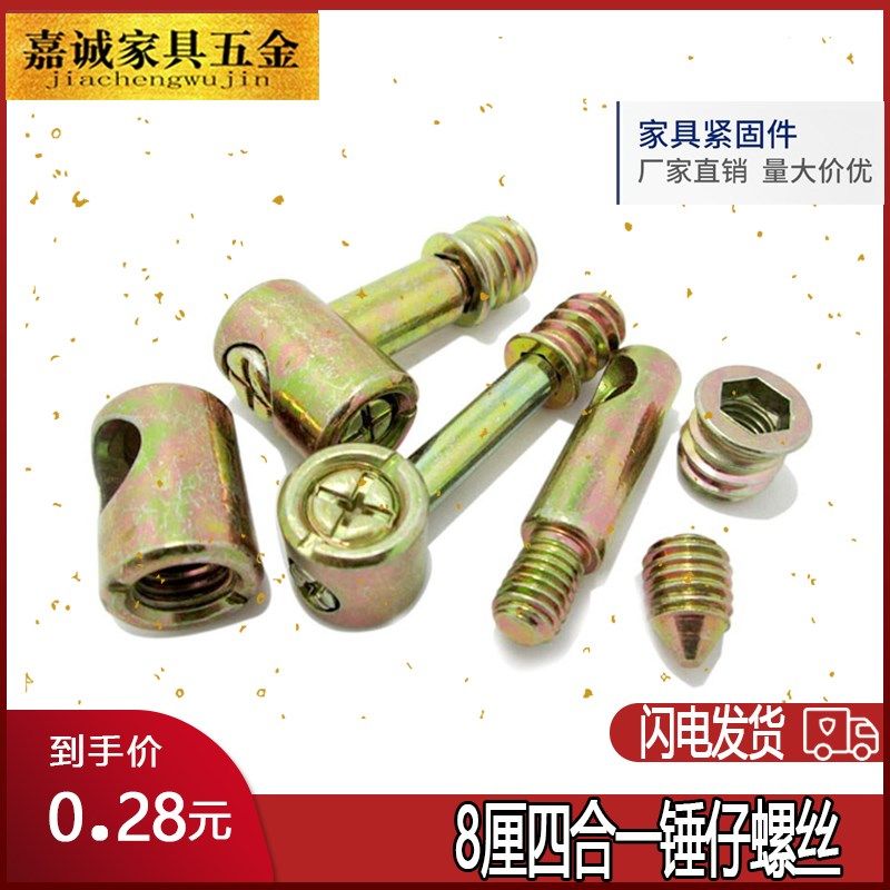 M8四合一连接件紧固件拆装家具螺丝 家具组装连接件锤仔螺丝螺母