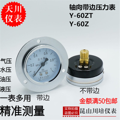 轴向带边压力表Y-60ZT上海天川0-0.1,0.16,0.25,0.4,0.6,1,2.5MPA