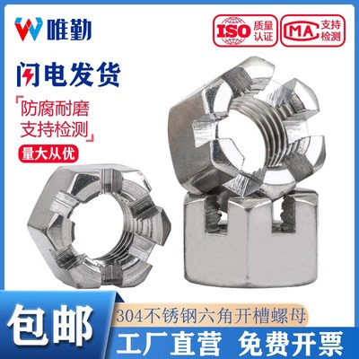 304/316不锈钢六角开槽螺母GB6181 GB6178带槽型螺丝帽M6M8M10M12