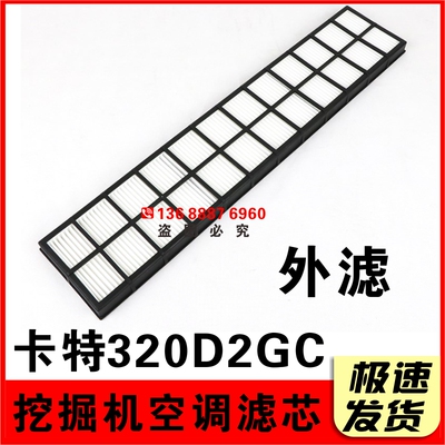 卡特空调滤芯307/312/313/318/315/320/336/324/329D2L/349D2滤网