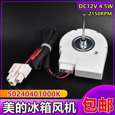 适用于美的冰箱风扇电机风机 50240401000K 风机DC 12V 4.5W马达
