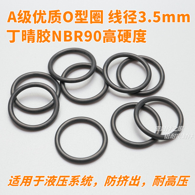 高硬度A级优质O型圈 NBR90材质O形密封圈 线径3.5mm外径14-37mm