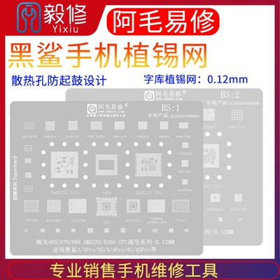 阿毛易修黑鲨手机123Pro 4Spro 骁龙865 870 SM8250 8350植锡网