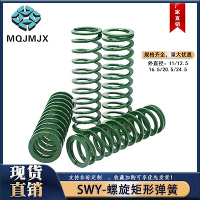 SWY绿色矩形螺旋弹簧伸缩超大压缩量型模具架零件扁线耐高温防震