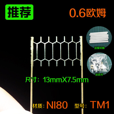 0.6欧姆网状电阻焊接发热丝尺寸13mmX7.5mm材质NI80型号TM1
