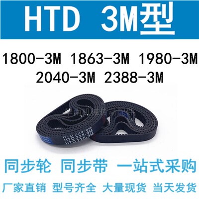 3M同步带HTD1800-3M/1863 1905 1980 2001 2040 2388-3M同步皮带