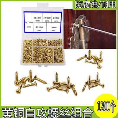 1200pcs黄铜自攻螺丝钉全铜仿古木螺丝家具纯铜十字沉头铜螺丝
