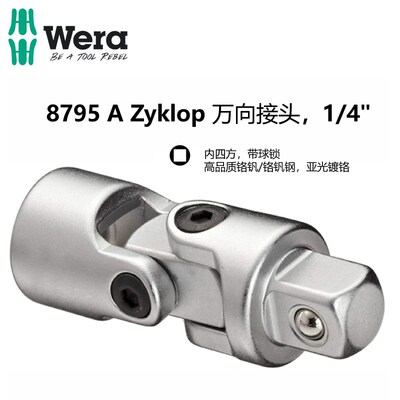 wera维拉8795A B 万向接头中小飞1/4 3/8四角驱动套筒360度转换头