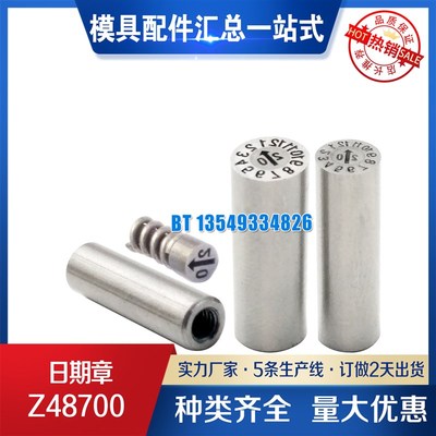 模具日期章 替代HASCO德标 年月合并章 Z48700 Z48701日期码
