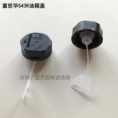 富世华543R割灌机打草机油箱盖子G4L捣固机铁路机油箱盖