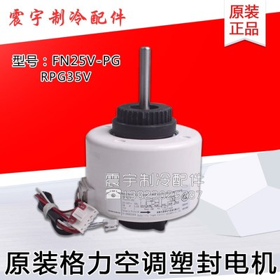 适用 格力空调配件 FN25V-PG 塑封电机 RPG35V 1501214502